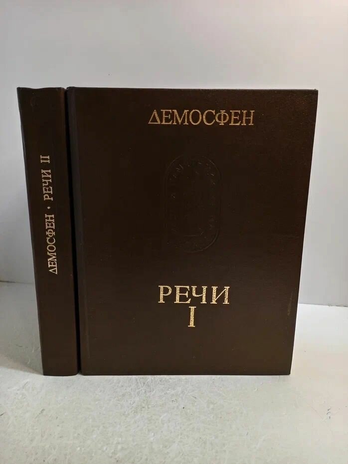 Демосфен. Речи. В 3-х томах (Комплект из 2-х книг)
