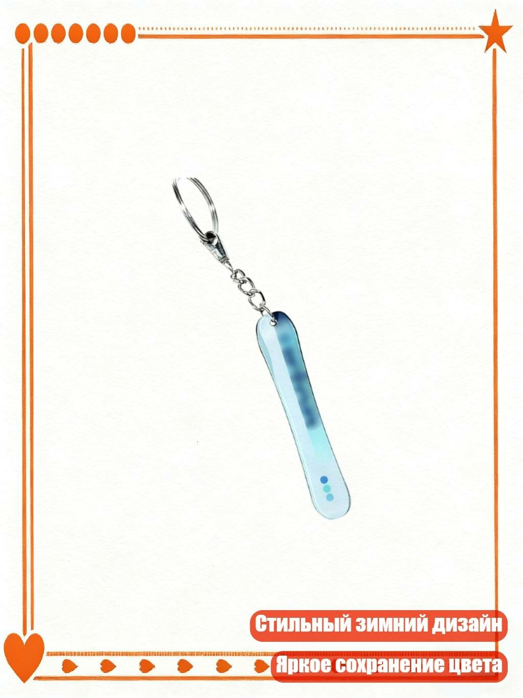 Акриловый брелок для сноуборда, 8cm - 21