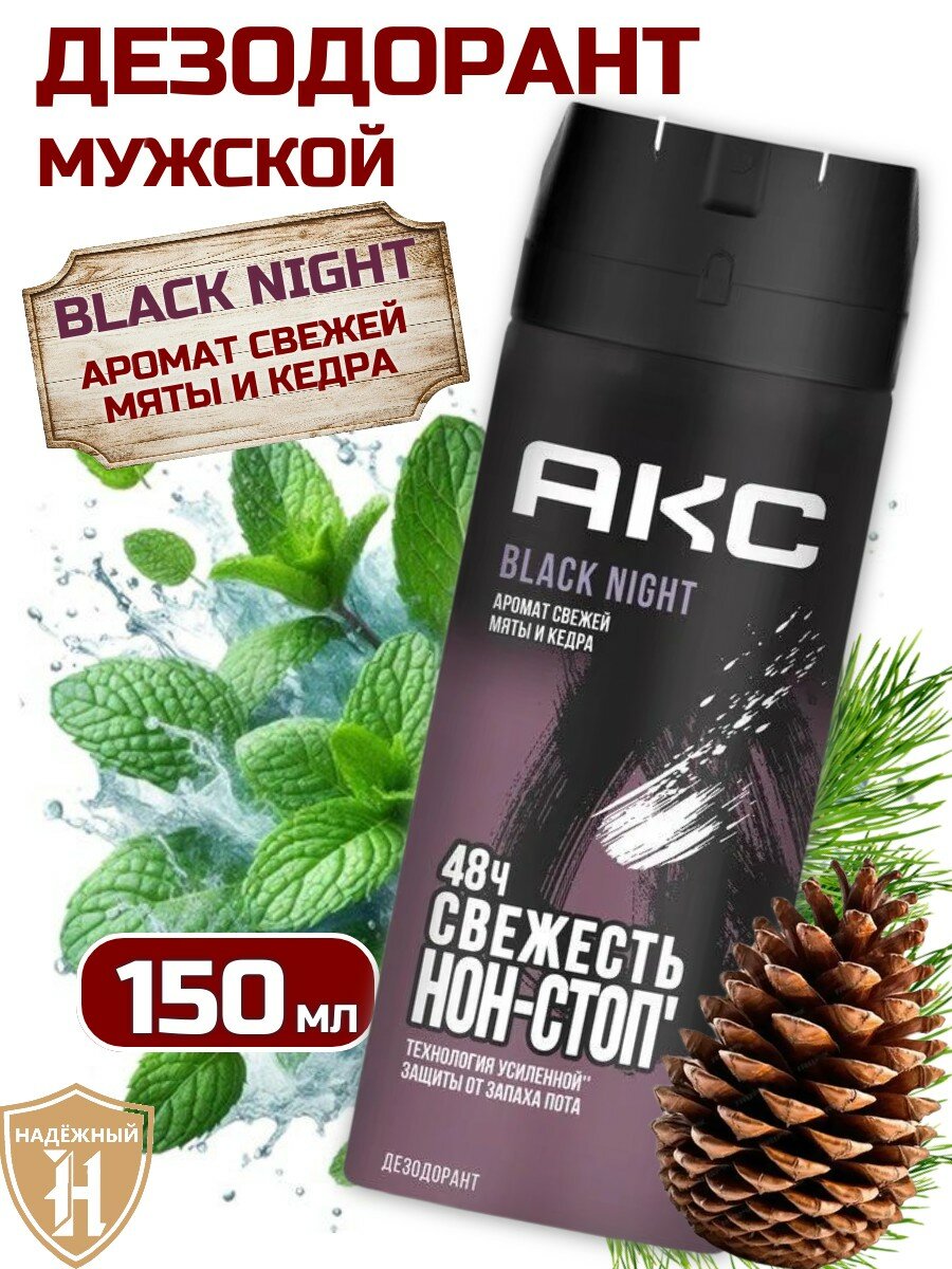 Акс Дезодорант мужской спрей парфюмированный Black Night защита от запаха пота 48 часов 150 мл