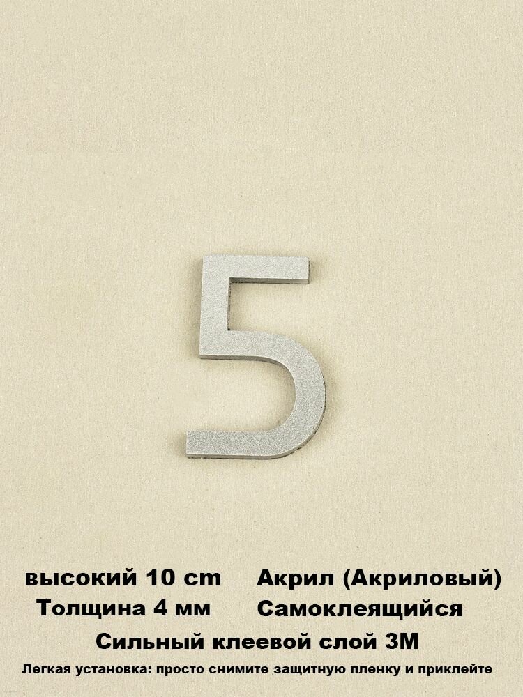 Номер на дверь самоклеящийся серебристый (высота 10 см), объемные 3D цифры и буквы для отеля и офиса, большая акриловая табличка в стиле минимализм
