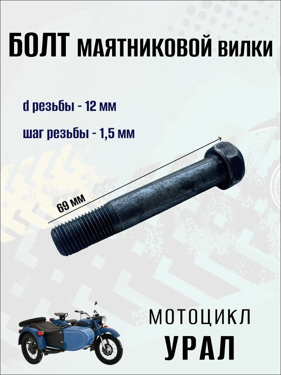Болт маятниковой вилки на мотоцикл Урал, 1 шт