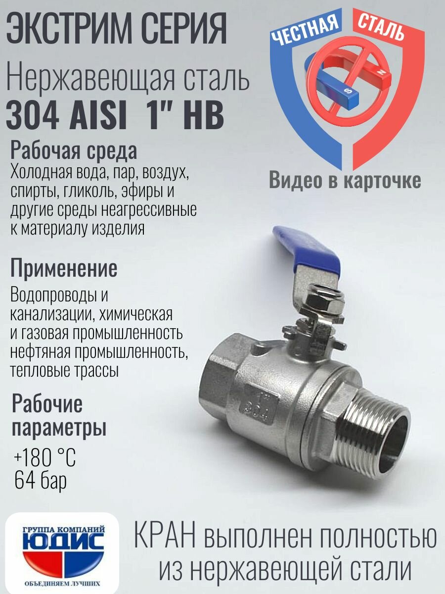 Кран шаровый для воды 1" НВ нержавейка (нержавеющая сталь)