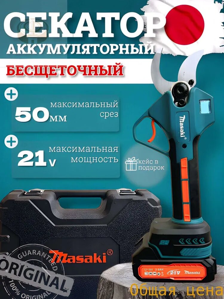 Электрический высоторез Masaki 50мм 21V Аккумуляторный бесщеточный сучкорез для сада и огорода