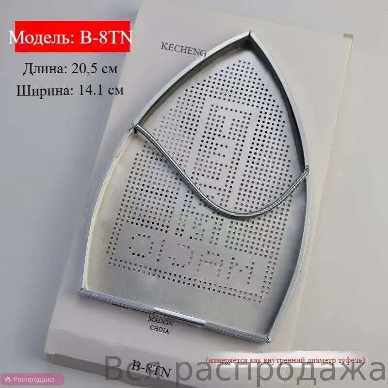 Тефлоновая насадка (подошва) для утюга B-8TN, для утюга, тефлон