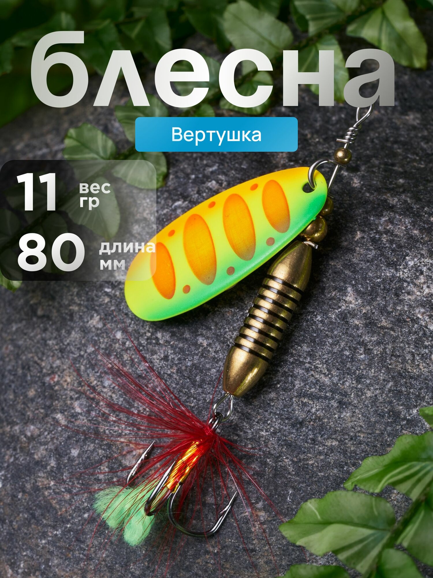 Блесна вертушка с мушкой AV-B размер 4.0 вес 11 гр, лепесток 4 см на щуку, форель, окуня, жереха, хариуса, голавля