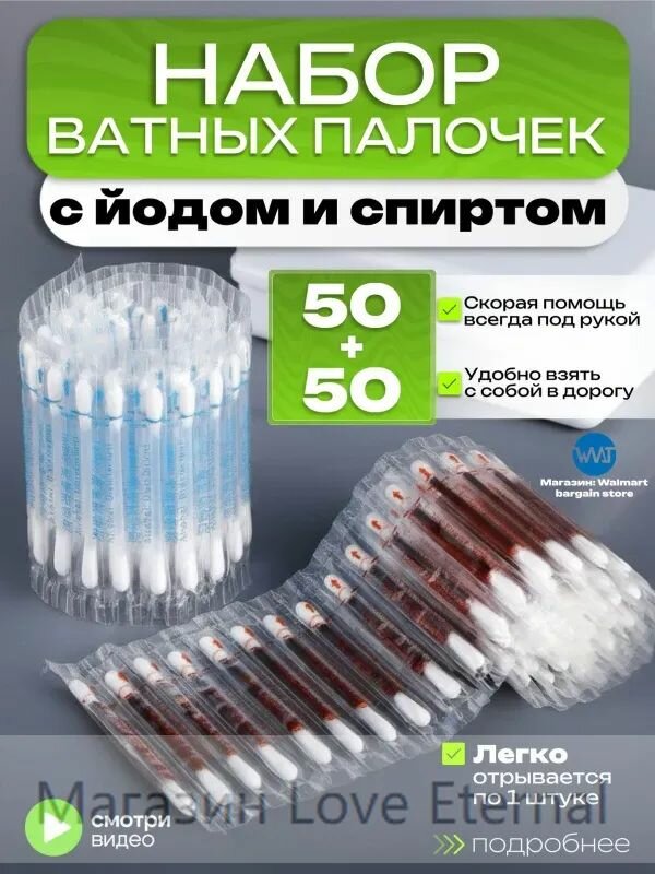 Антисептические ватные палочки с йодом и спиртом, 100 шт, для обработки ран и дезинфекции