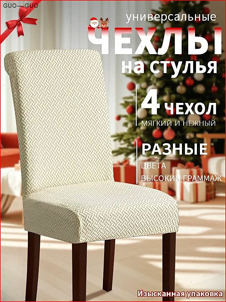 Чехлы для стульев вязаные фактурные 4 штуки 60х46 см кремово-белый цвет