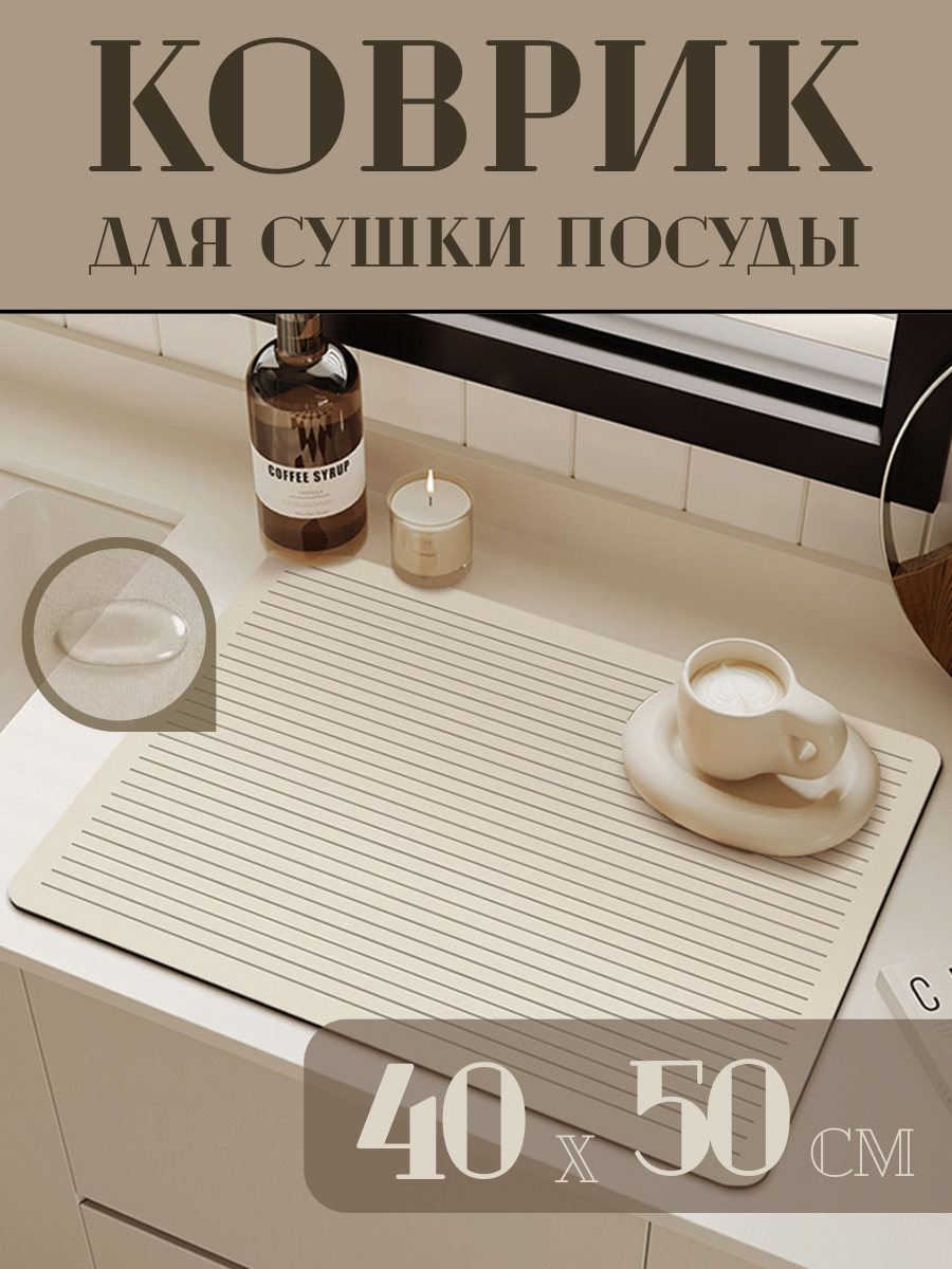 Коврик для сушки посуды впитывающий, нано коврик для сушки посуды, 40х50, бежевый
