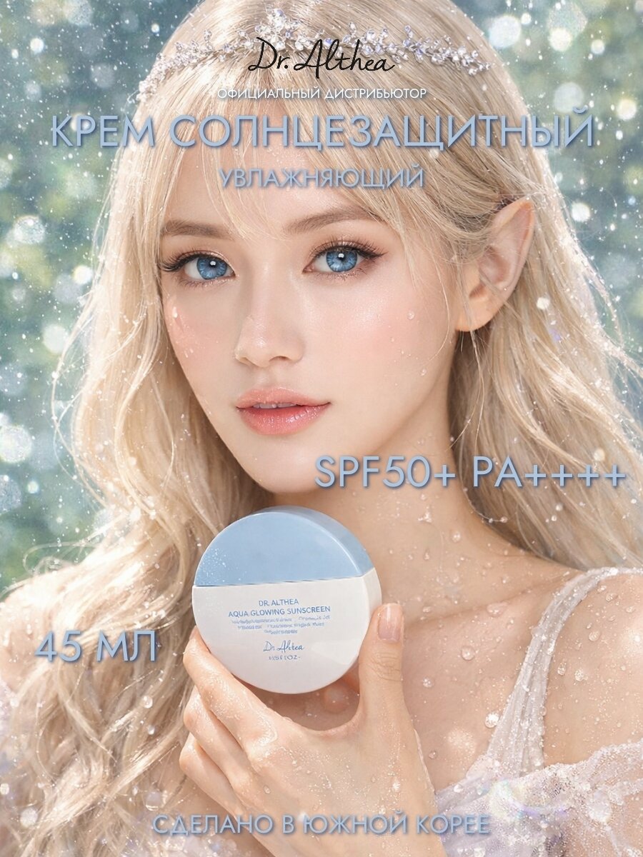 DR. ALTHEA Солнцезащитный крем увлажняющий Aqua Glowing Sunscreen SPF 50+ PA++++, 45 мл