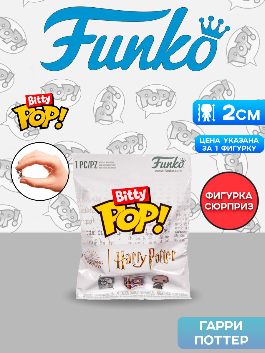 Фигурка Funko Bitty POP! Harry Potter Mystery 1 штука (из12) 79437 / Фигурка Фанко Битти ПОП! по мотивам вселенной "Гарри Поттер"