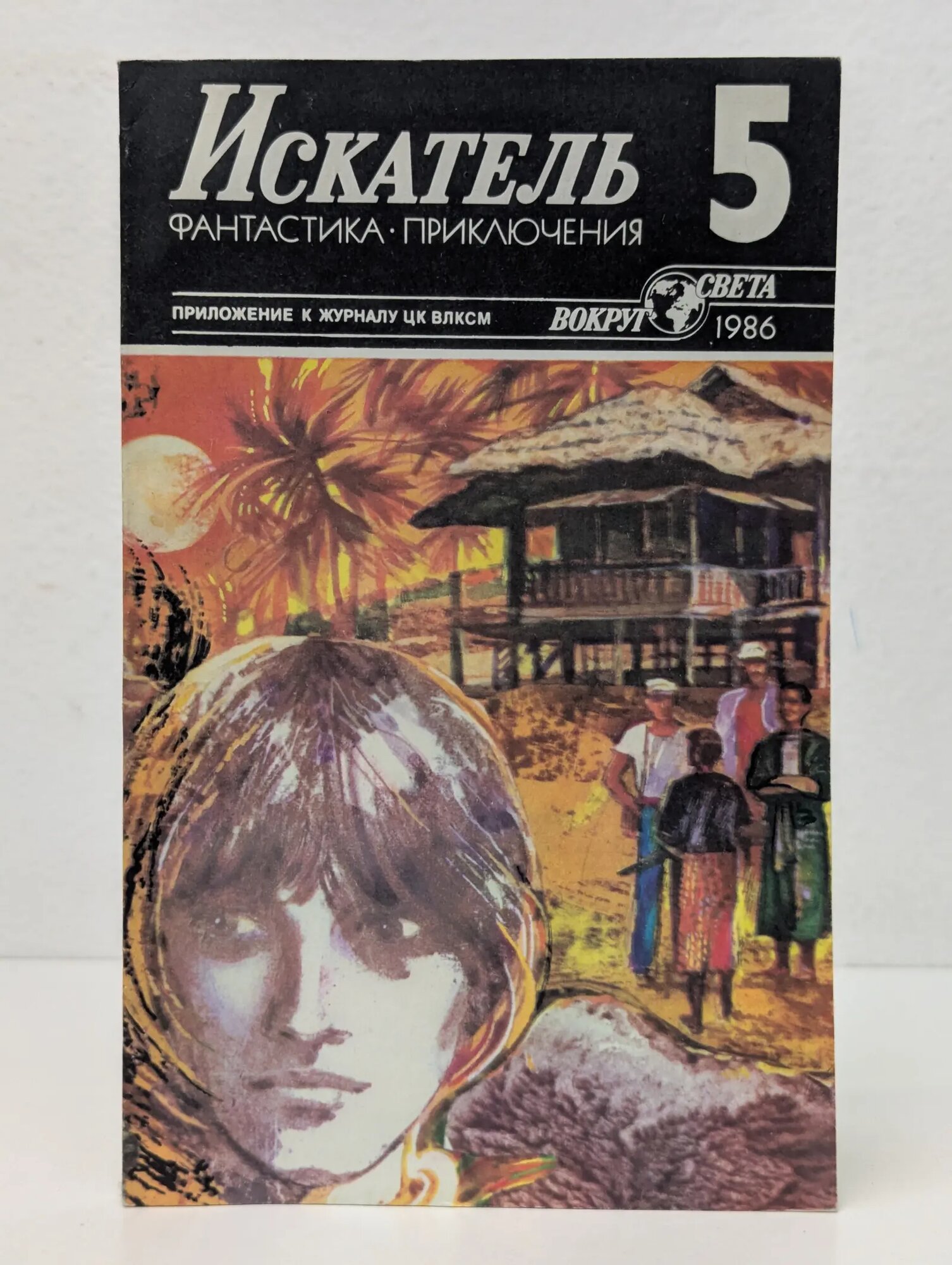 Искатель. Выпуск № 5/1986 Алексеев Валерий, Климов Александр, Фирсов Владимир, Вильямс Чарльз 1986