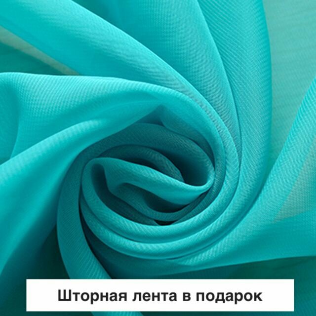 Ткань портьерная тюль вуаль ТБ-3 длина отреза 2 метра высота 280 см. цвет бирюзовый