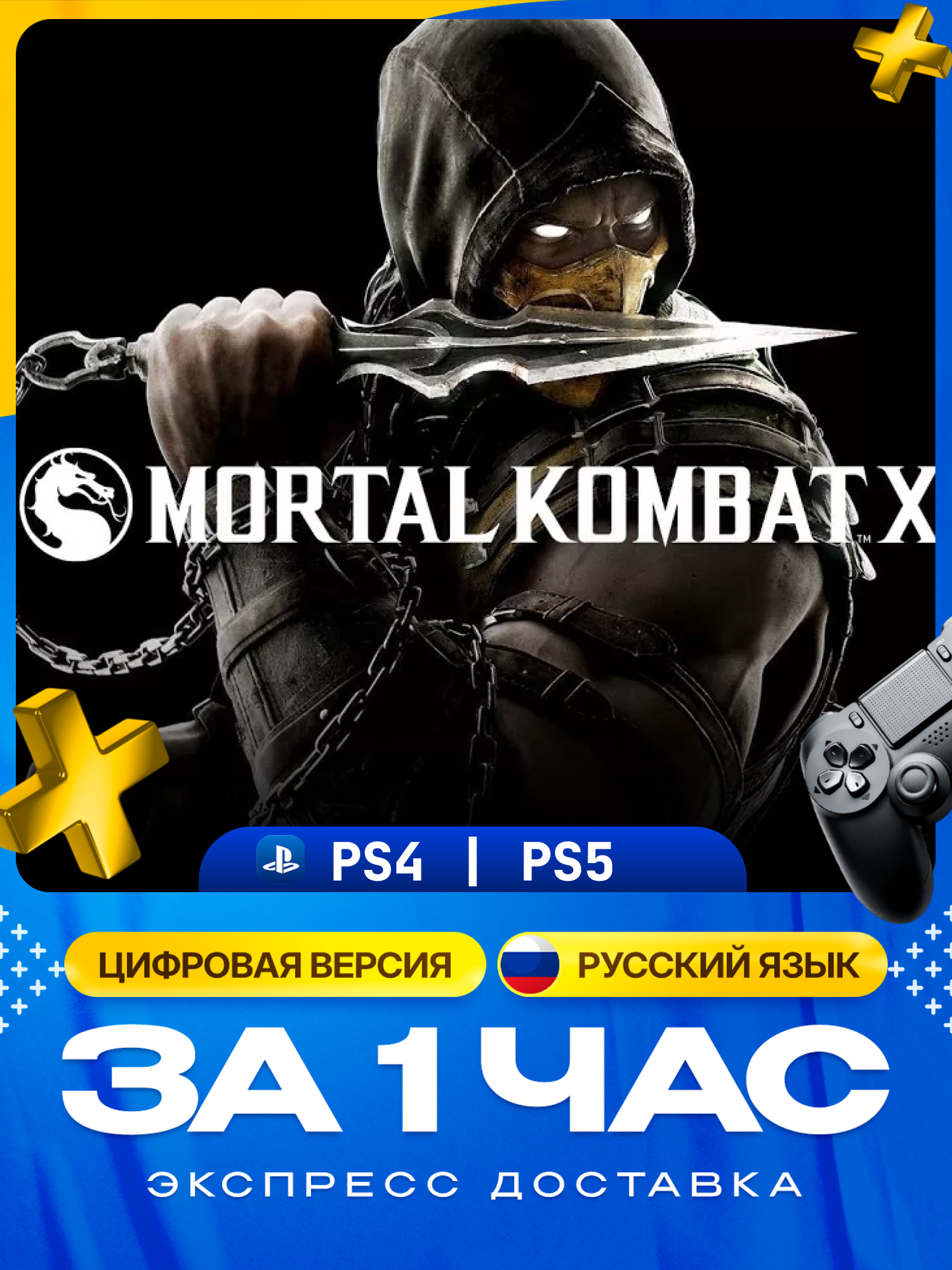 Игра Mortal Kombat X для PS4 и PS5, русские субтитры и интерфейс | PlayStation 4 и 5