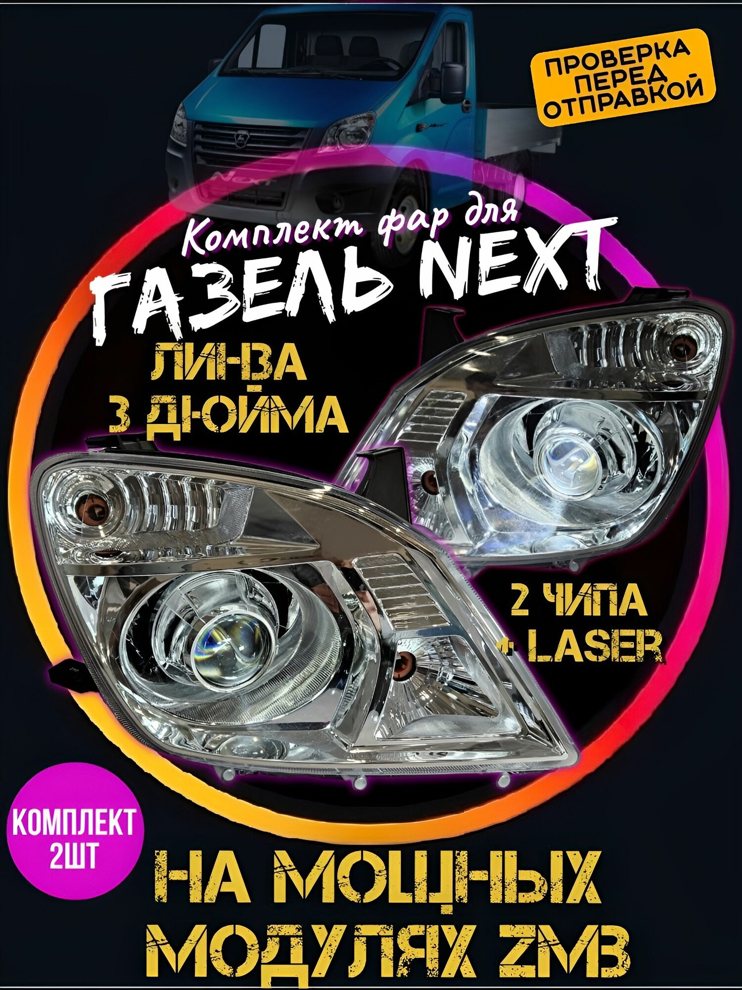 Передние Фары для Газель некст Светодиодные фары для gaz next линза 3 дюйма