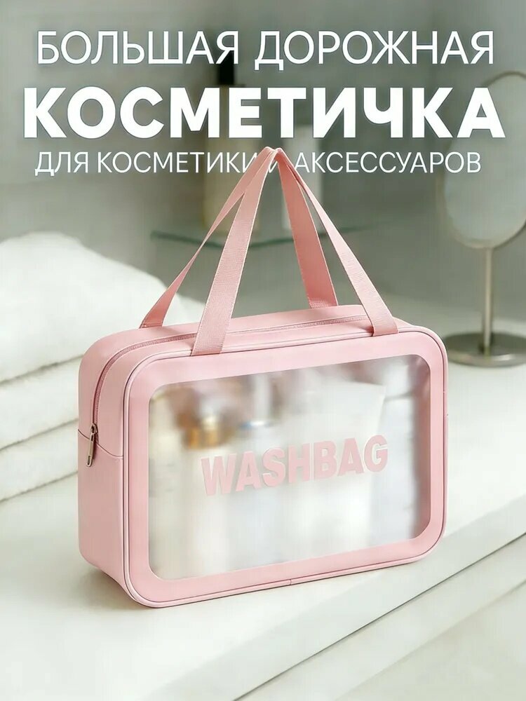 Косметичка дорожная