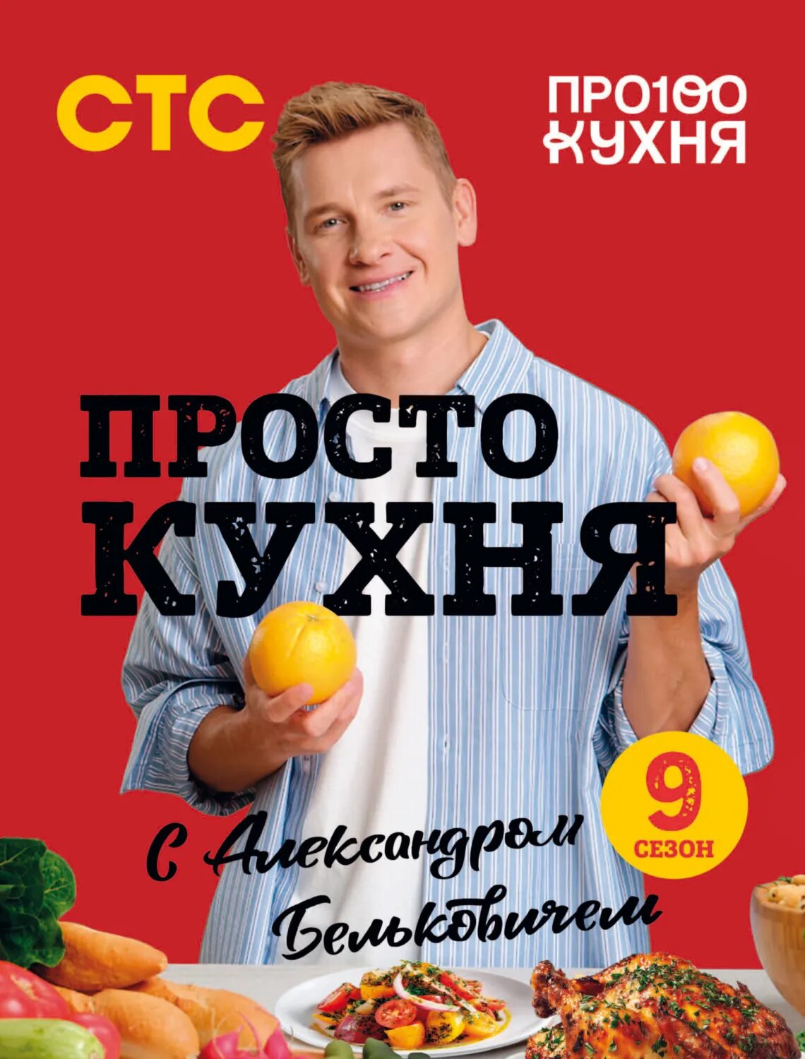 ПроСТО кухня с Александром Бельковичем. Девятый сезон [Цифровая книга]