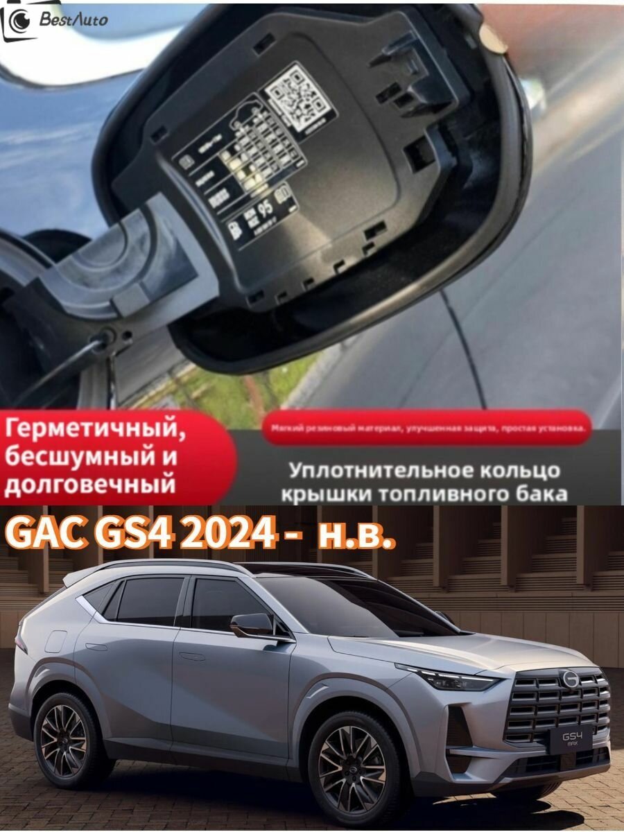 GAC Trumpchi GS4 Автомобильный зарядный порт, уплотнительная прокладка топливного бака , GAC Trumpchi GS4 Автозапчасти.