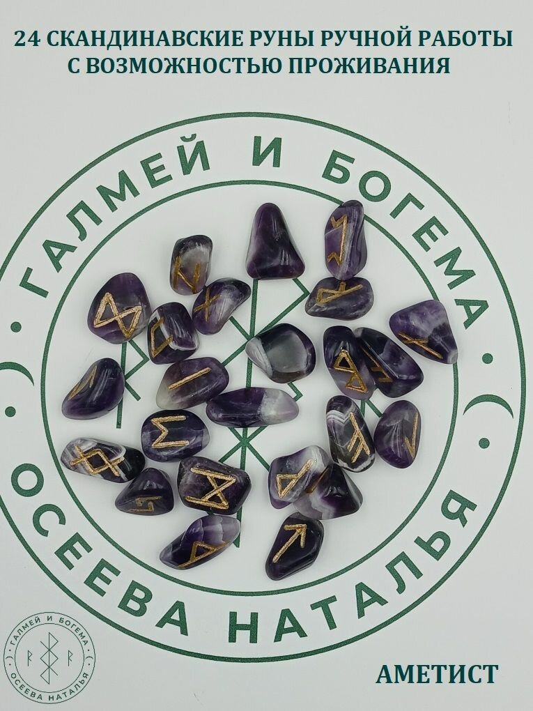 Скандинавские руны с возможностью проживания рун. Аметист №51/147, 2-3 см.