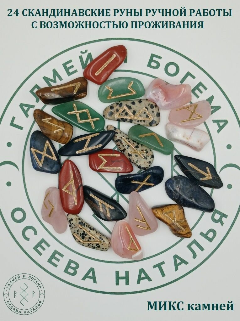 Руны скандинавские с возможностью проживания рун. Мик №78/178, 3,1-4,4 см.