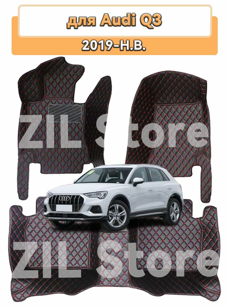 Автомобильные 3D-коврики, используемые в Audi Q3 2019-H. B, изготовлены из водонепроницаемого и износостойкого кожаного материала.