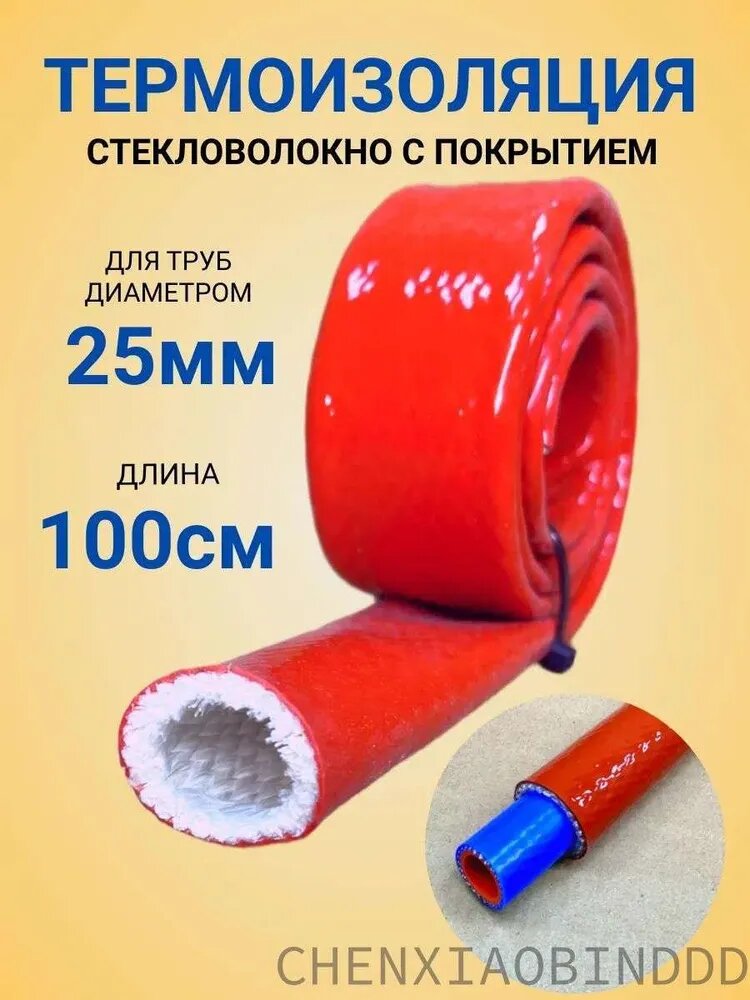 Термоизоляция для труб 25 мм 100 см стекловата с покрытием запчасти для автономного отопителя