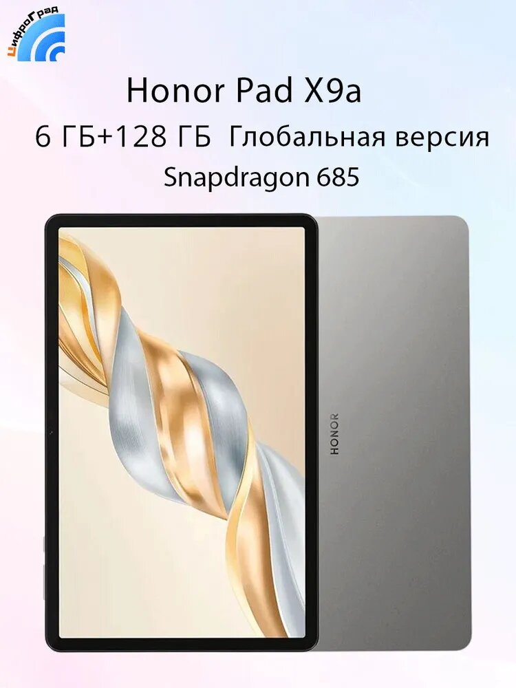 Honor Планшет Honor Pad X9a WiFi Глобальная версия 6 ГБ+128 ГБ Аккумулятор емкостью 8300 мАч, Snapdragon 685, Поддержка русского языка, Google Play и обновление OTA, 11.5" 128 ГБ, черный матовый, светло-серый