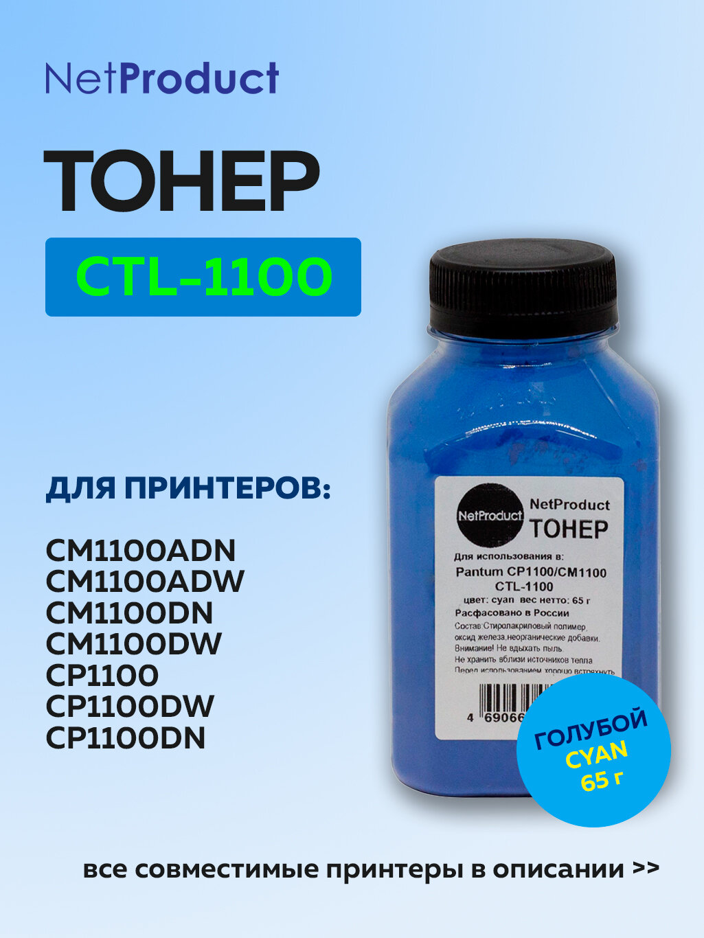 Тонер NetProduct для CP1100/CM1100 (CTL-1100), голубой, 65 г