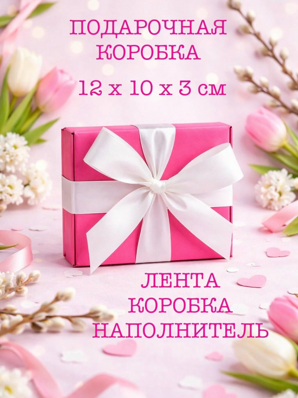 Упаковка для подарка, подарочная коробка маленькая, розовая коробка.
