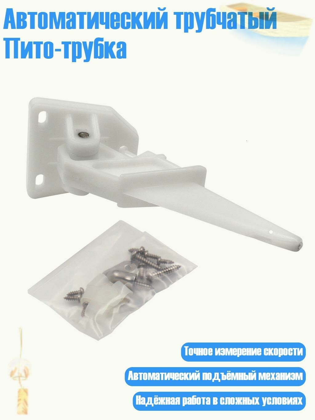 Автоматический трубчатый Пито-трубка, С аксессуарами