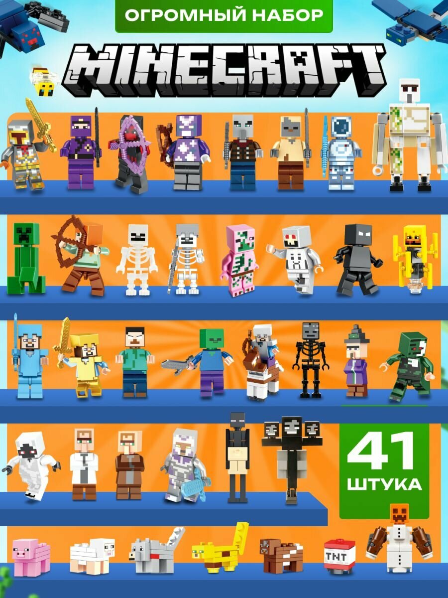 Конструктор Большой набор Фигурки Minecraft, 41 человечек, 454 подвижные детали, безопасный ABS-пластик без запаха минифигурки игровой набор коллекционные фигурки