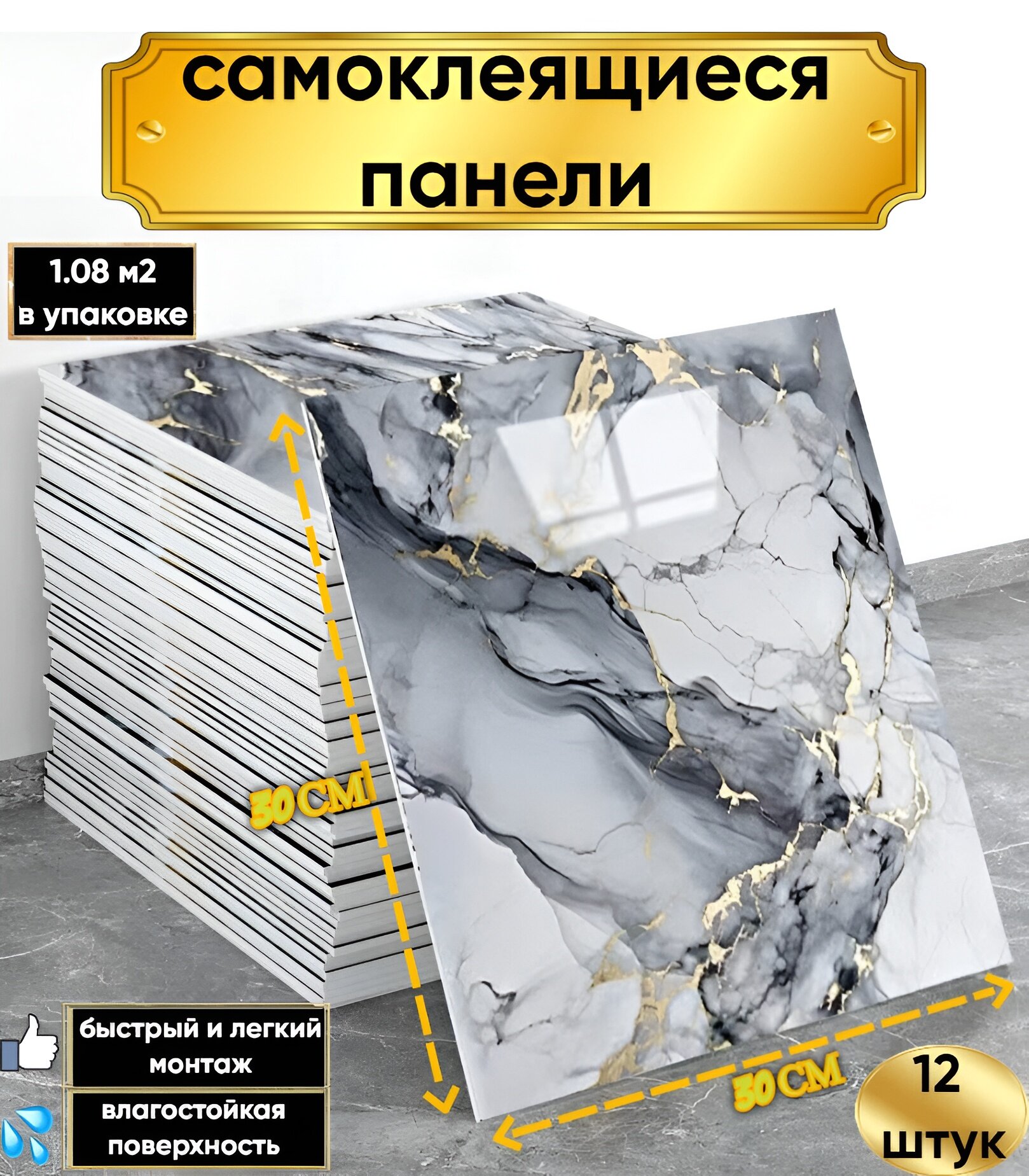 Самоклеящиеся панели "Мрамор серое золото" 12 шт. глянцевые, плитка для стен 30см*30см, покрытие пола ПВХ