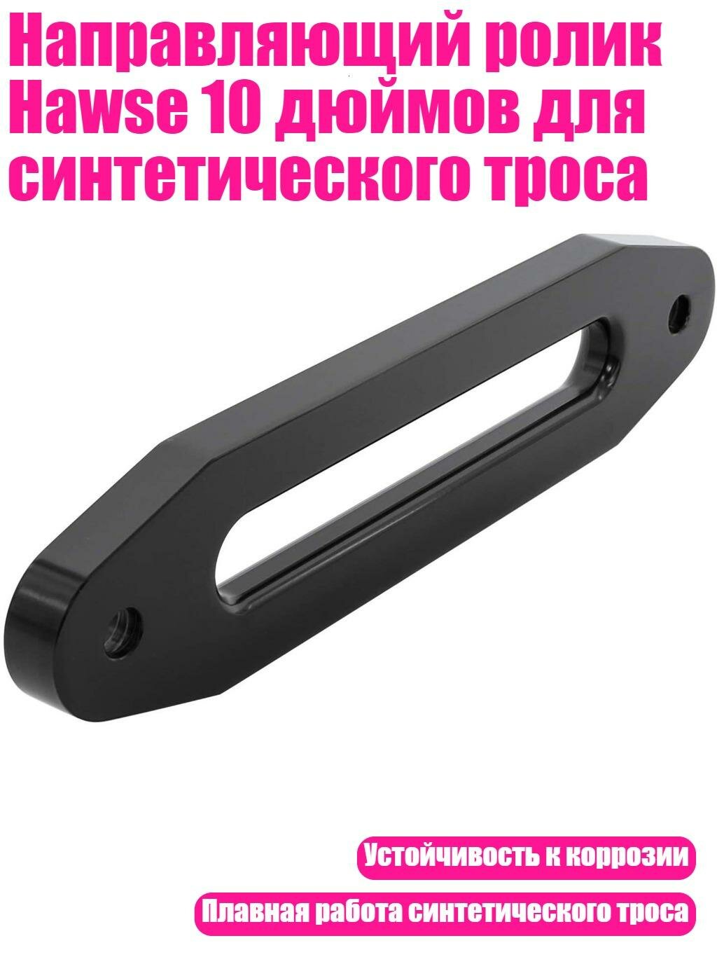 Направляющий ролик Hawse 10 дюймов для синтетического троса, Черный