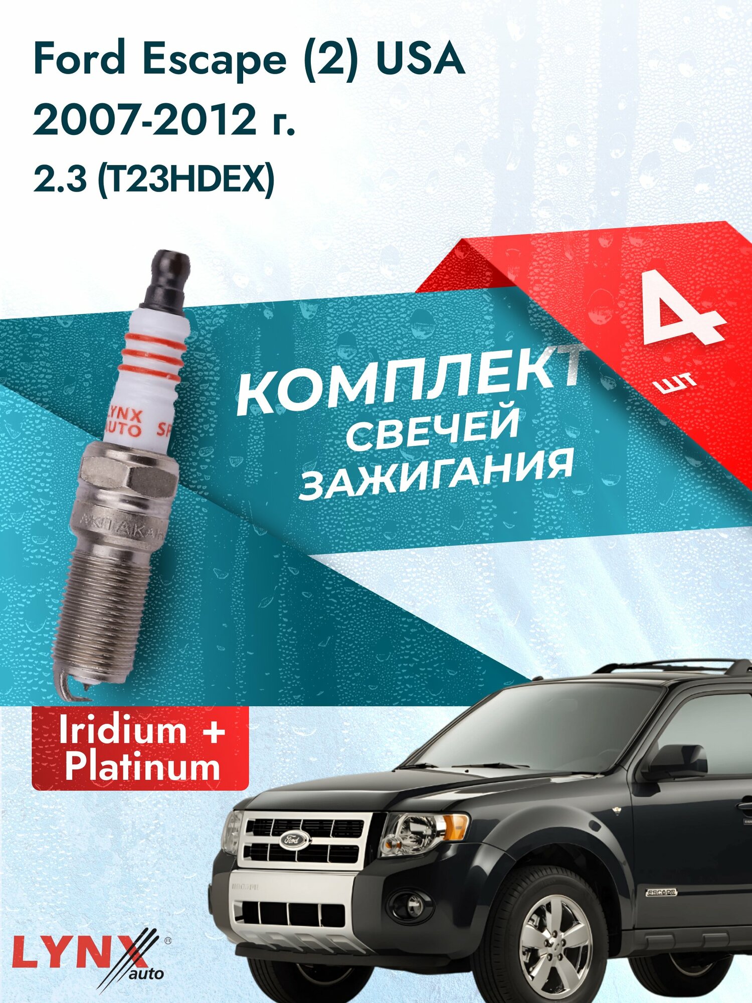Свечи зажигания на Ford Escape (2) USA 2007-2012г./ комплект 4 шт. Двигатель 2.3 (T23HDEX) SP-216/ LYNXauto