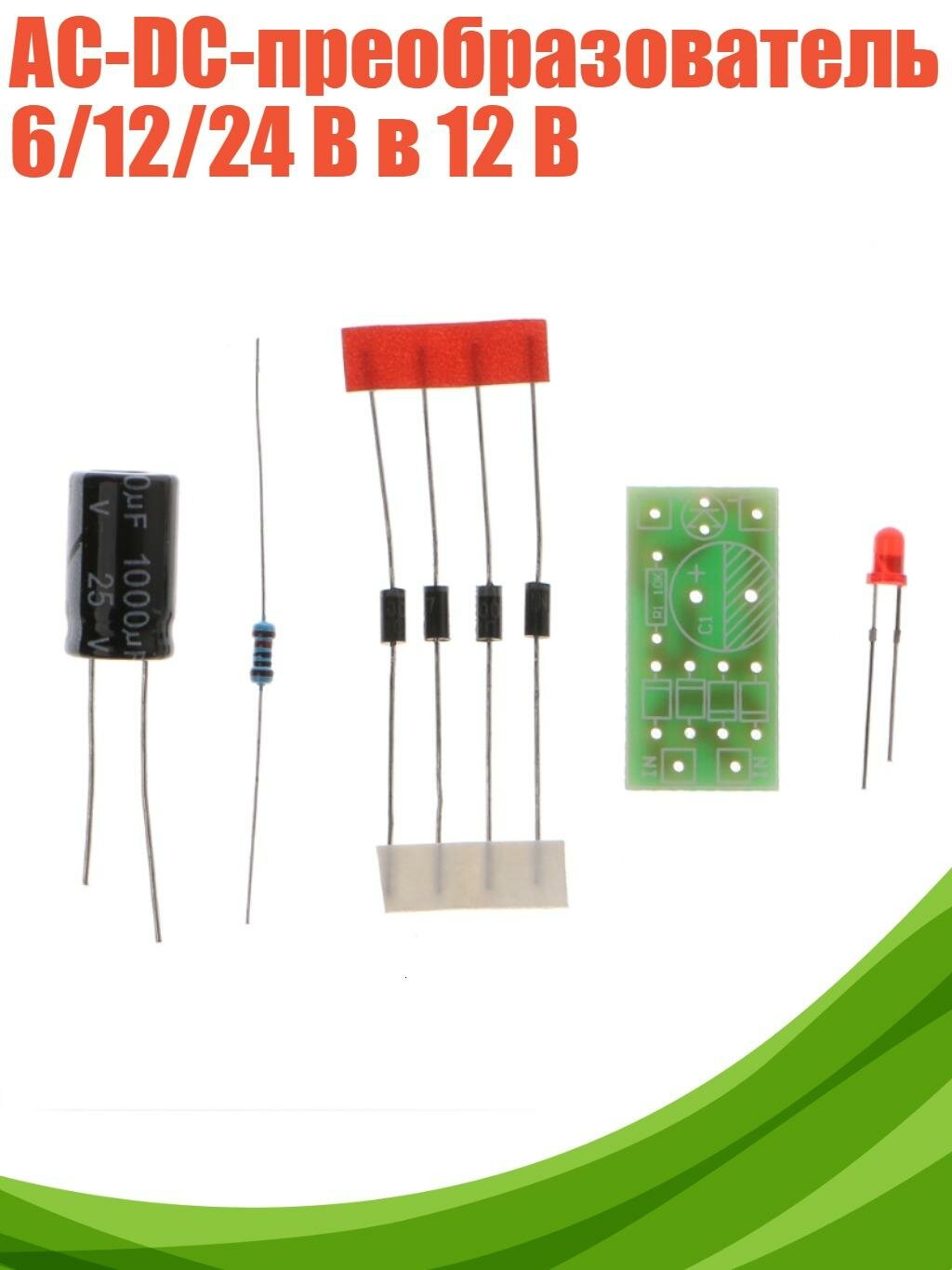 AC-DC-преобразователь 6/12/24 В в 12 В, Зеленый