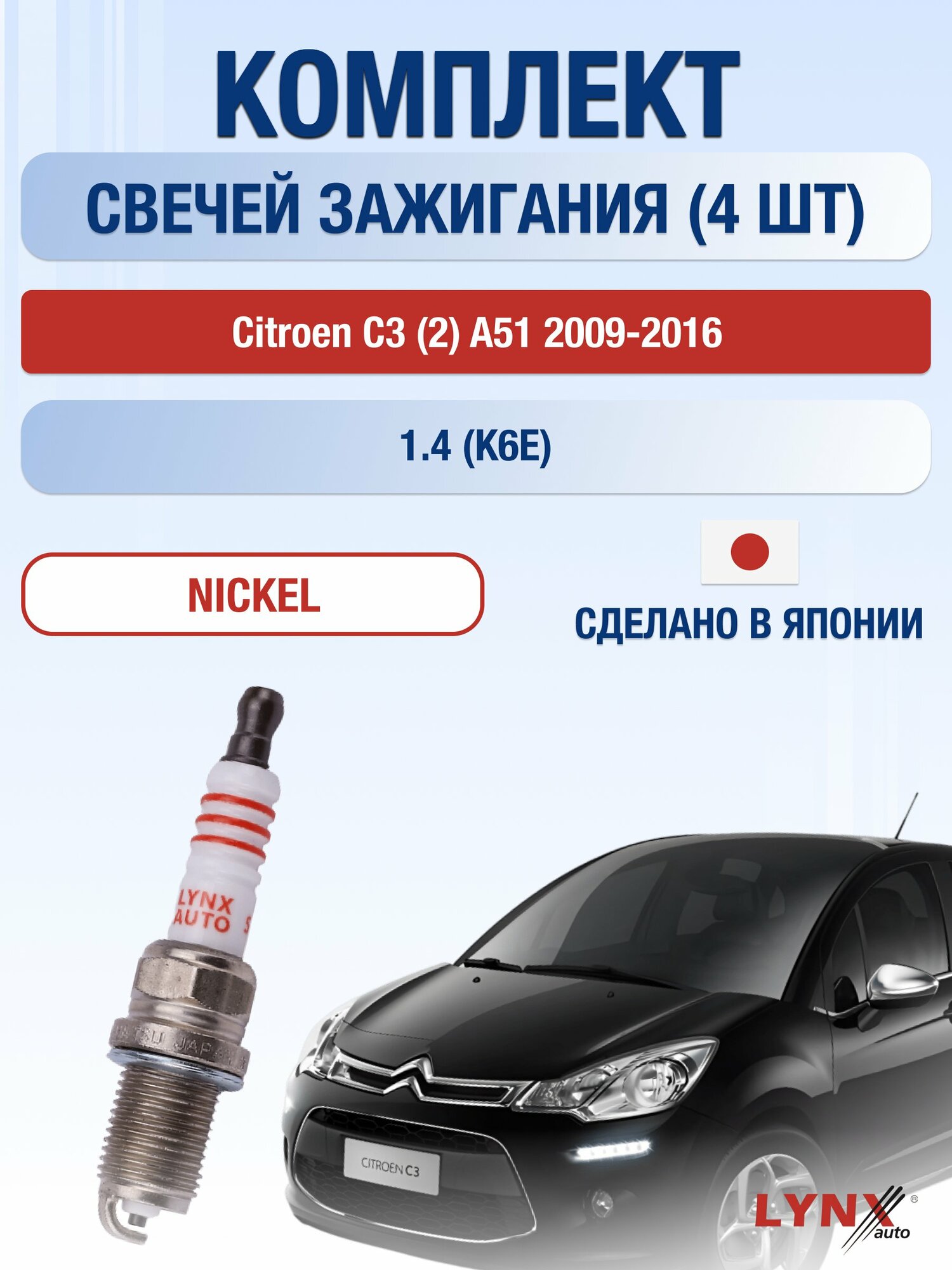 Свечи зажигания на Citroen C3 (2) A51 2009-2016г./ комплект 4 шт. Двигатель 1.4 (K6E (TU3A)-KFT (TU3AE5)) SP-116