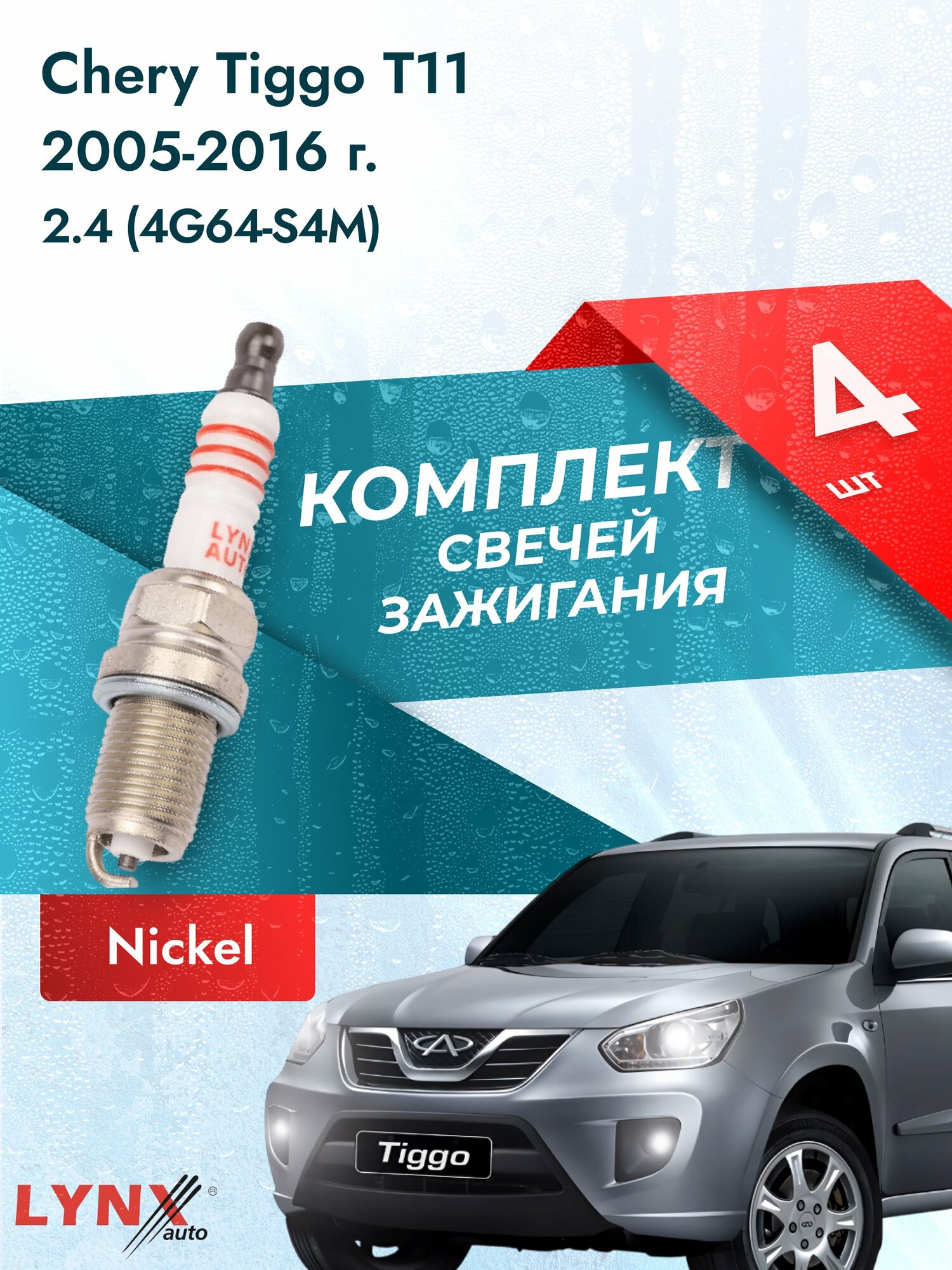 Свечи зажигания на Chery Tiggo T11 2005-2016г./ комплект 4 шт. Двигатель 2.4 (4G64-S4M) SP-142/ LYNXauto