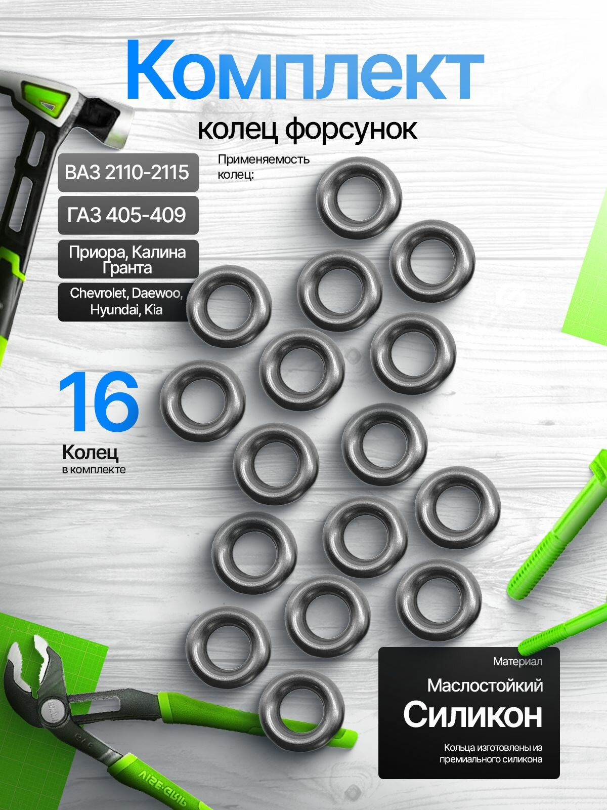 Кольца форсунок для а/м Lada ВАЗ 2110-2115, Приора Калина Гранта Renault Daewoo Hyundai Kia ГАЗ 405, 406, 4216, (комплект из 8 шт.), резина, арт. 2111-1132188