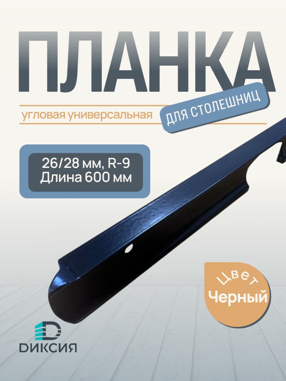 Планка для столешниц угловая универсальная 26мм R9 черная