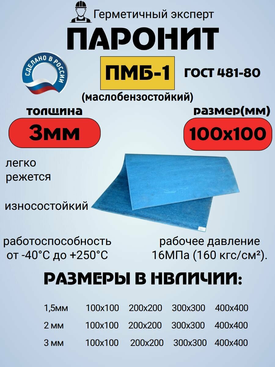 Паронит ПМБ-1 3мм 100х100