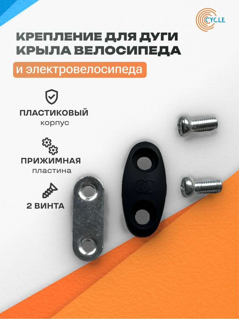 Крепления дуги крыла электровелосипеда пластиковое