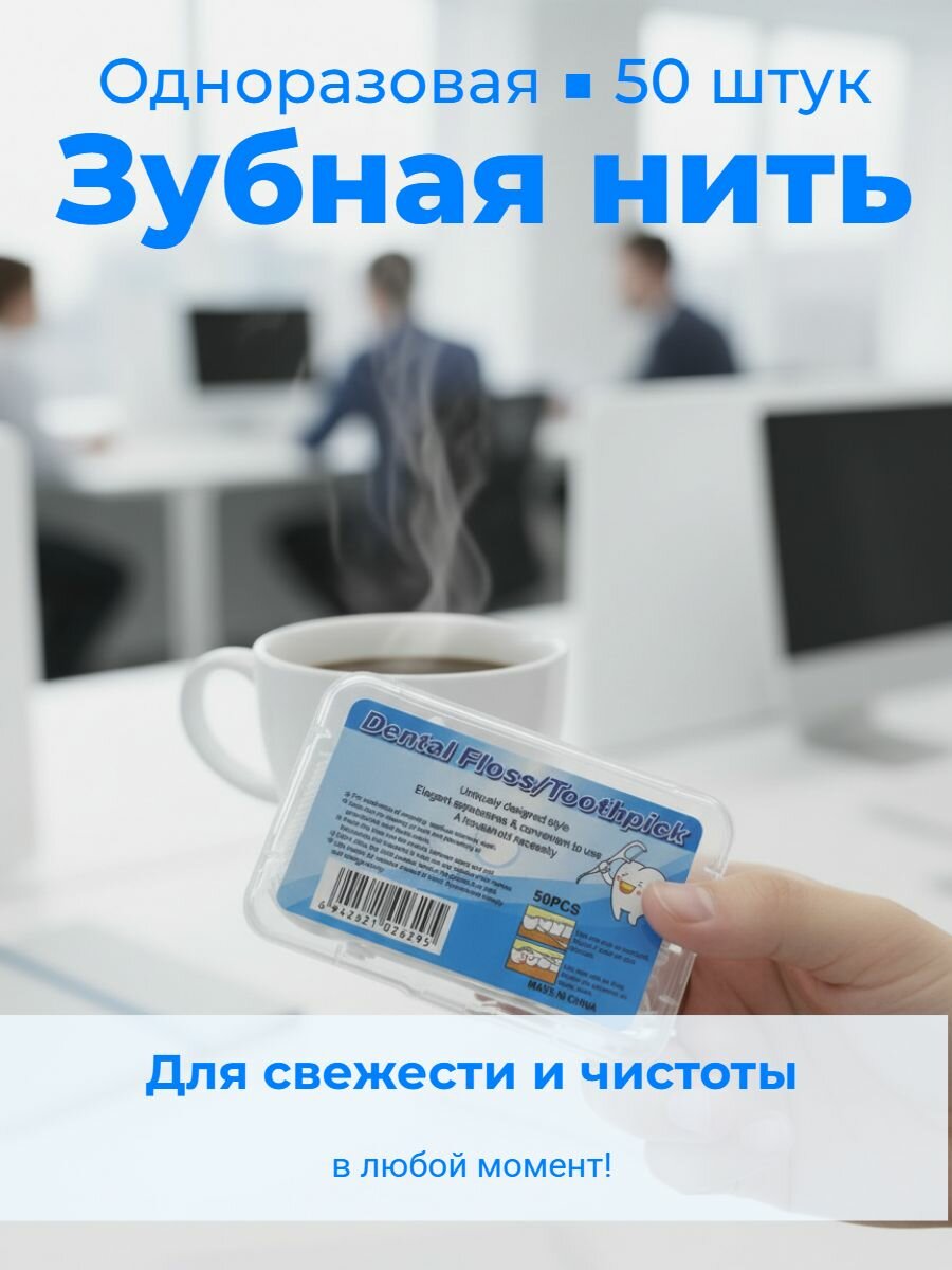 Зубочистка и зубная нить (50 штук) Флоссер , межзубная , одноразовая / Пластиковые зубочистки , Флоссер c зубной нитью