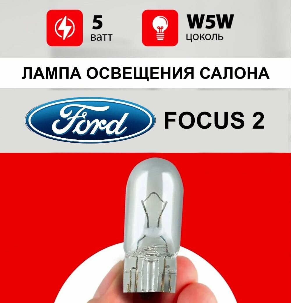 Лампа освещения салона Форд Фокус 2 / лампочка салона для Ford Focus II рестайлинг / W5W 5 wt код kjng-1257053