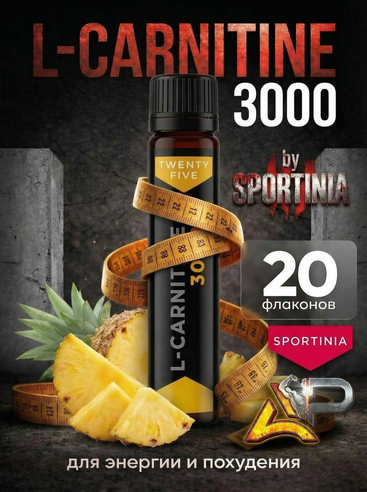 Sportinia напиток TWENTY FIVE L- Carnitine 3000 ананас, ампулы 20шт.