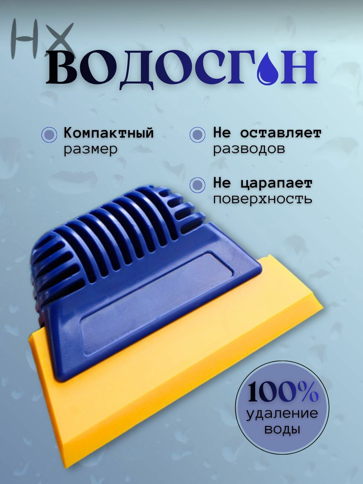 Водосгон силиконовый универсальный для автомобиля и дома — для стекол, зеркал, кузова, душевых, с эргономичной ручкой