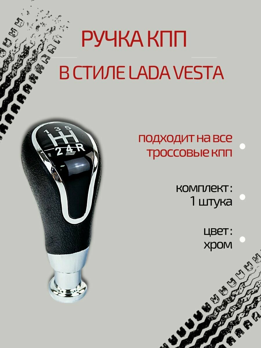 Ручка КПП в стиле Лада Веста / Lada Vesta