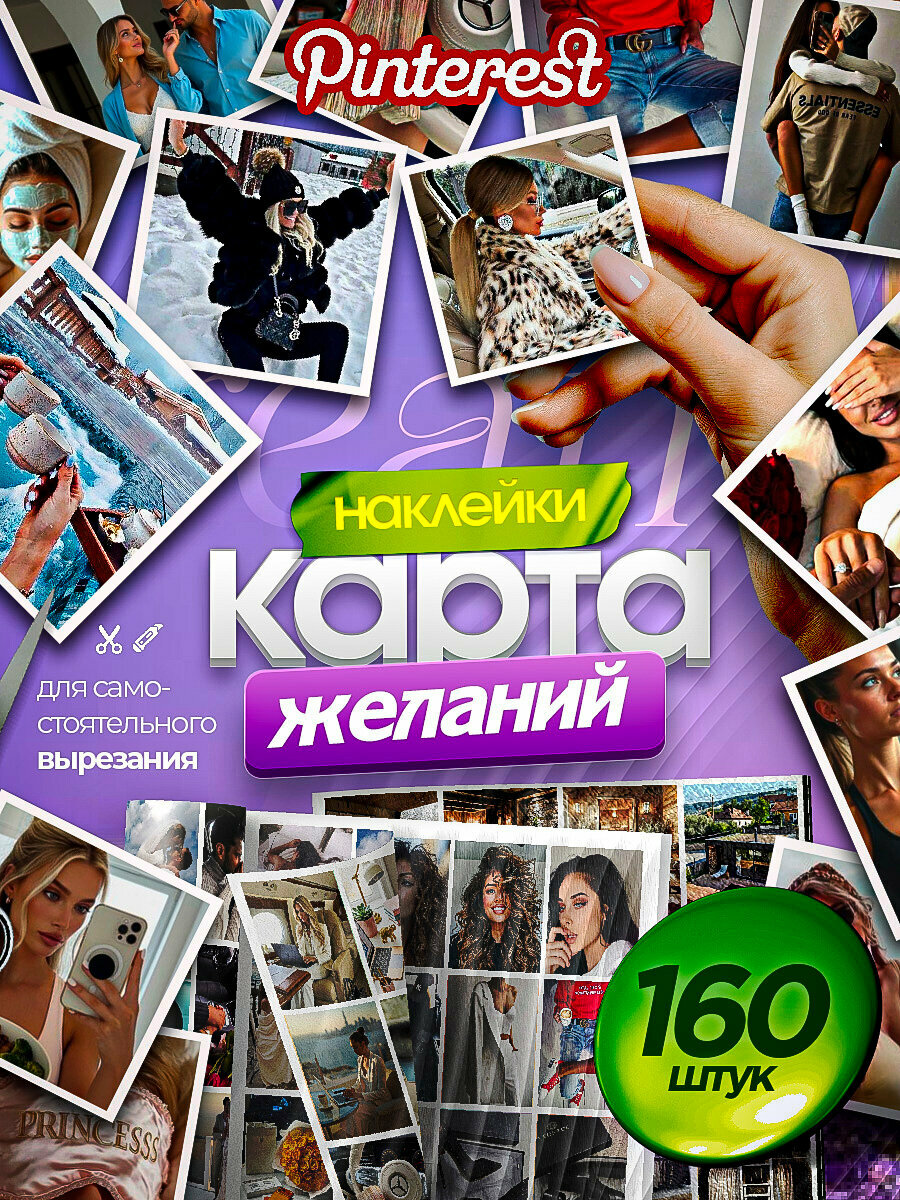 Наклейки карта желаний, 189 штук