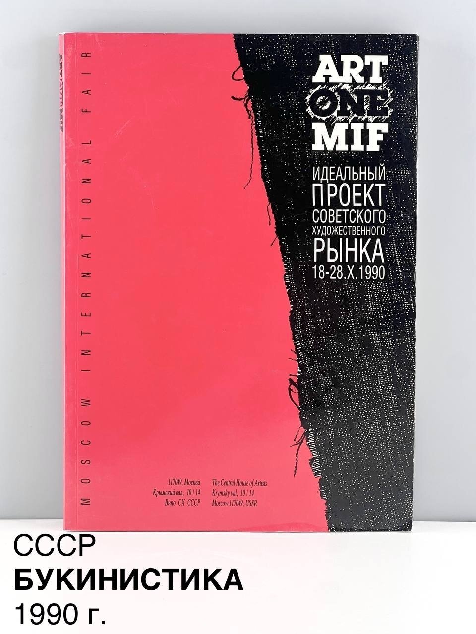 Книга "Идеальный проект советского художественного рынка". СССР, 1990 г.