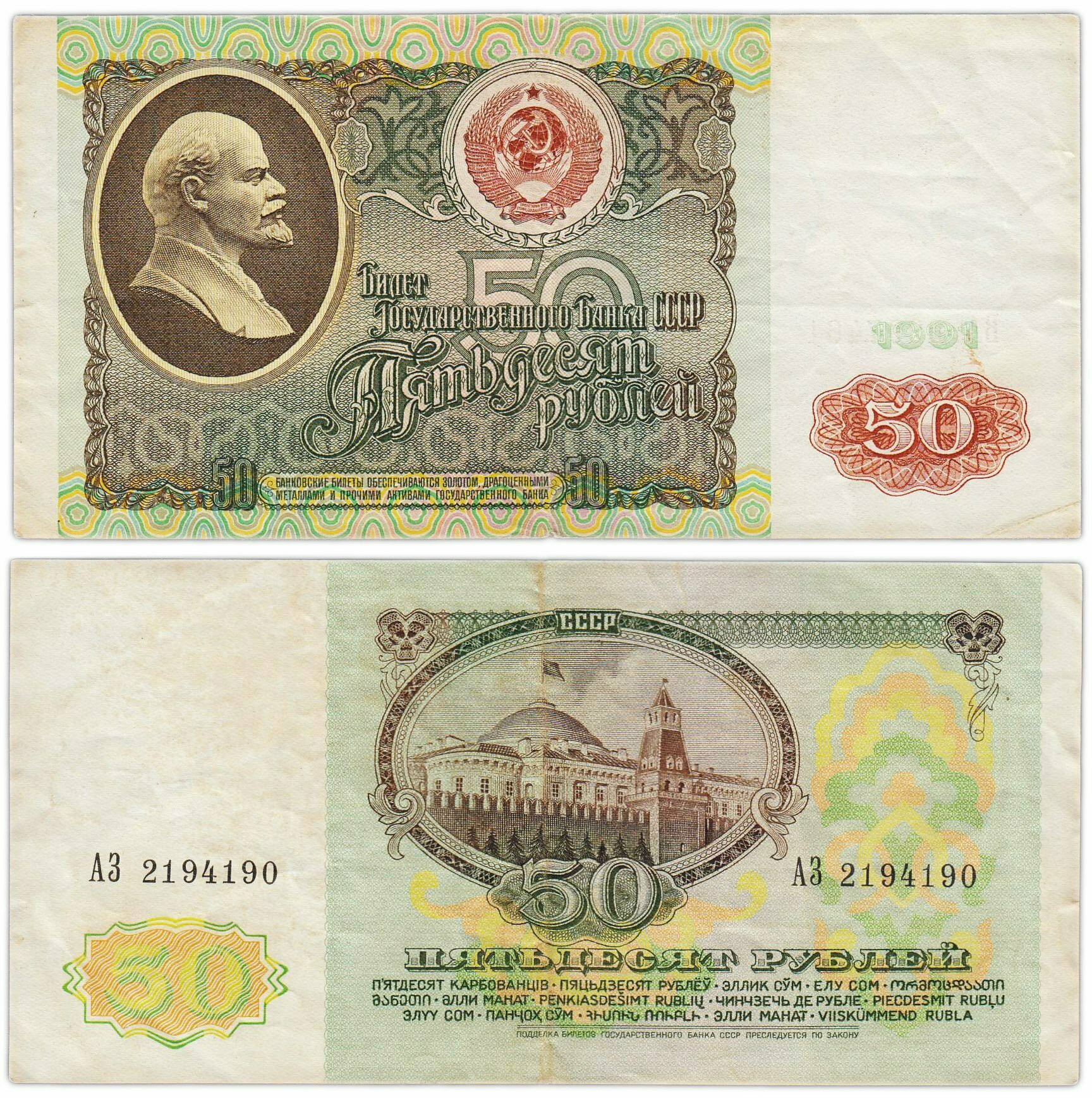 50 рублей 1991