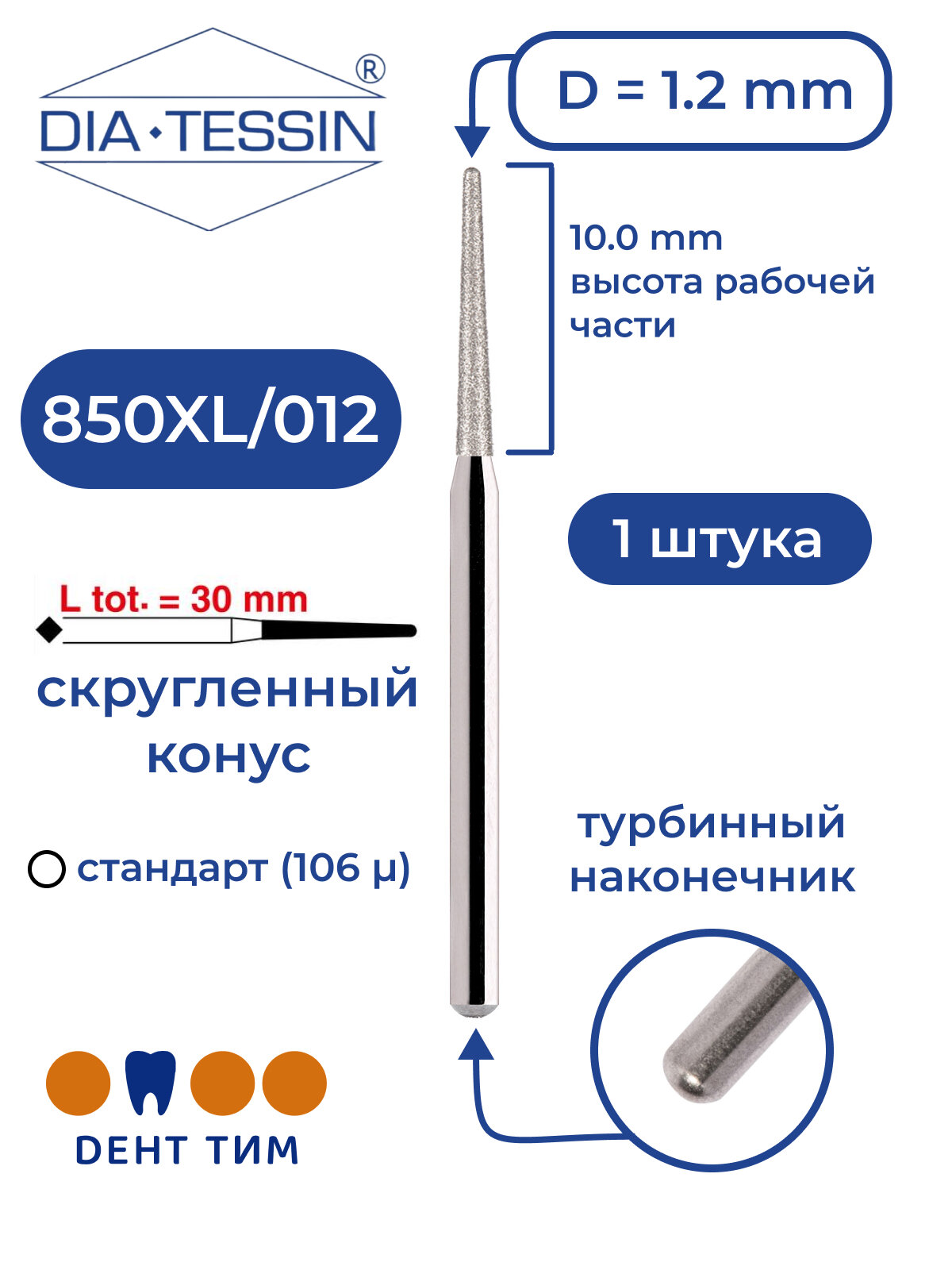 Бор алмазный стоматологический Dia Tessin 850XL 012 (Швейцария)