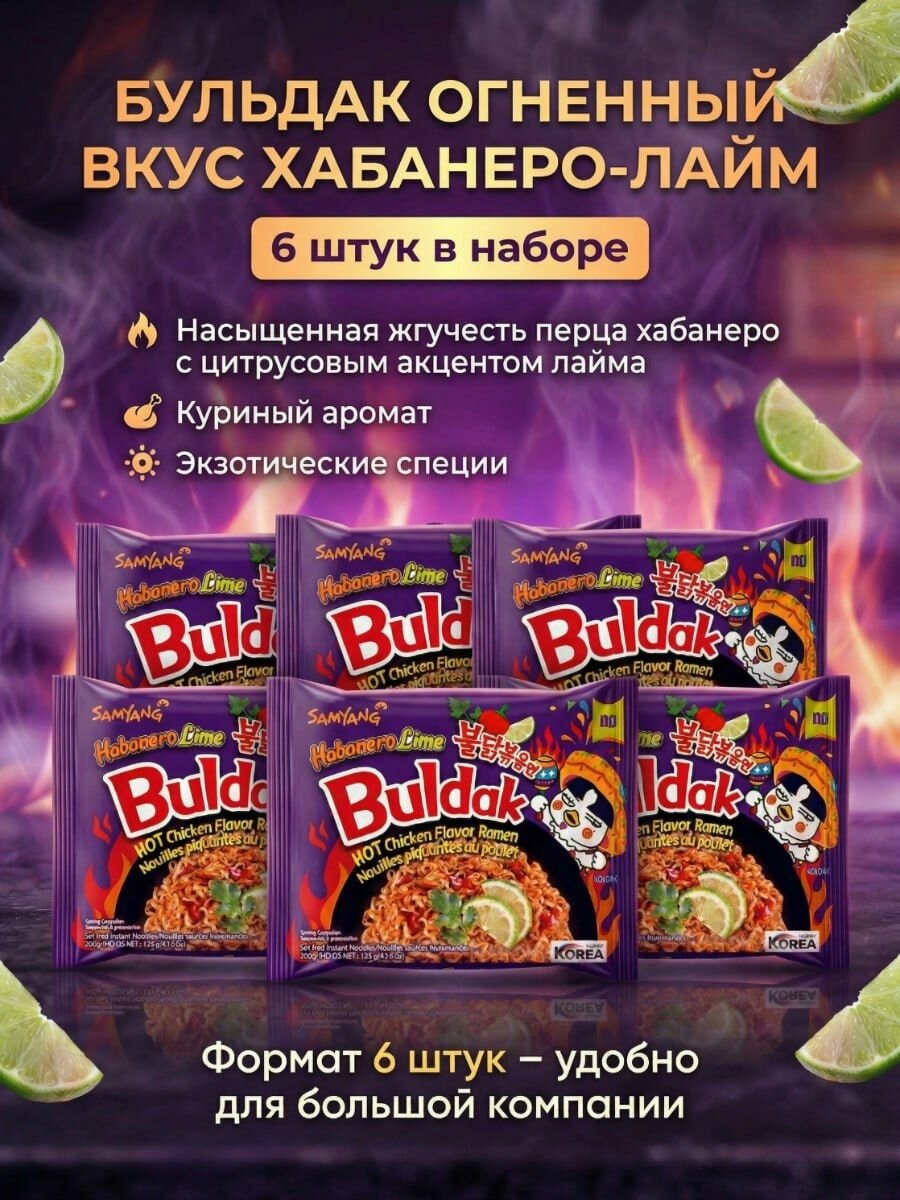 Лапша рамен в мексиканском стиле с перцем хабанеро, лаймом и курицей Бульдак Habanero Lime Buldak, Самянг, 135 г х 6шт